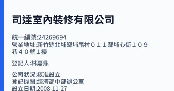 司達室內裝修有限公司的照片-統編 24269694(新竹縣) 公司登記資料與營業項目詳細圖表