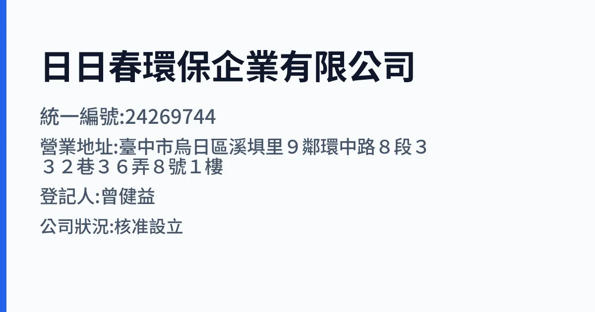 日日春環保企業有限公司 - 統編 24269744(臺中市) 公司登記資料與營業項目詳細圖表
