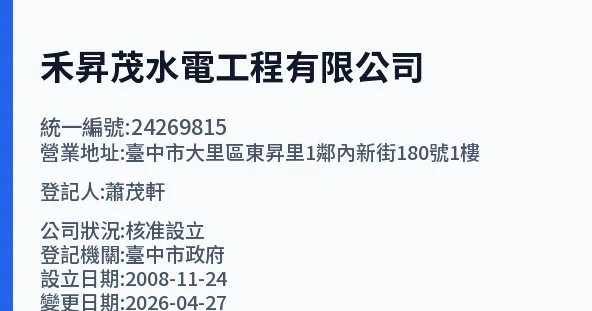 禾昇茂水電工程有限公司的照片-統編 24269815(臺中市) 公司登記資料與營業項目詳細圖表