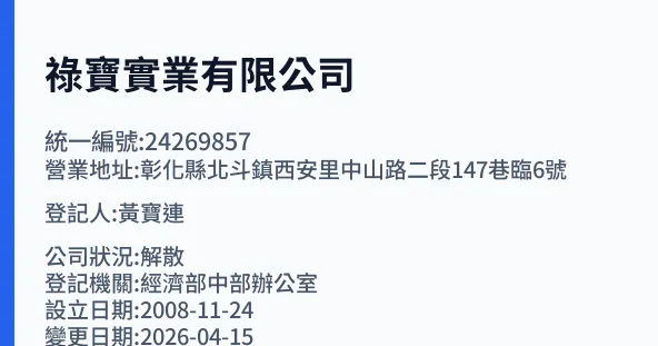 祿寶實業有限公司的照片-統編 24269857(彰化縣) 公司登記資料與營業項目詳細圖表