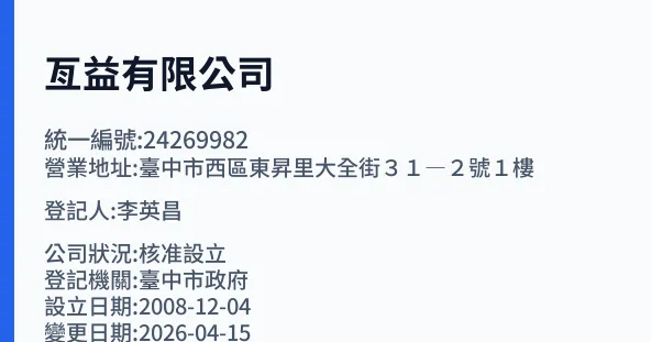 亙益有限公司的照片-統編 24269982(臺中市) 公司登記資料與營業項目詳細圖表