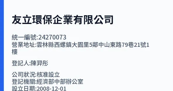 友立環保企業有限公司的照片-統編 24270073(雲林縣) 公司登記資料與營業項目詳細圖表
