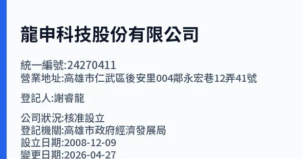 龍申科技股份有限公司的照片-統編 24270411(高雄市) 公司登記資料與營業項目詳細圖表