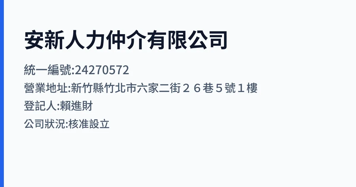 安新人力仲介有限公司 - 統編 24270572(新竹縣) 公司登記資料與營業項目詳細圖表