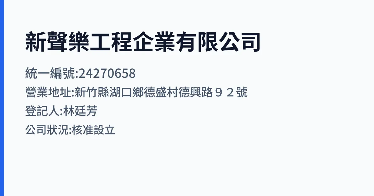 新聲樂工程企業有限公司 - 統編 24270658(新竹縣) 公司登記資料與營業項目詳細圖表