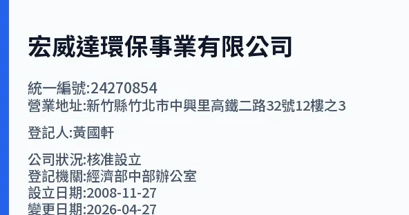 宏威達環保事業有限公司的照片-統編 24270854(新竹縣) 公司登記資料與營業項目詳細圖表