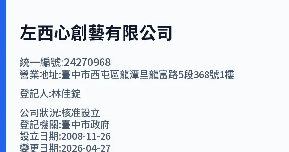 左西心創藝有限公司的照片-統編 24270968(臺中市) 公司登記資料與營業項目詳細圖表