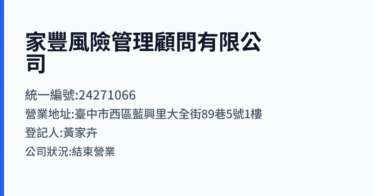 家豐風險管理顧問有限公司 - 統編 24271066(臺中市) 公司登記資料與營業項目詳細圖表