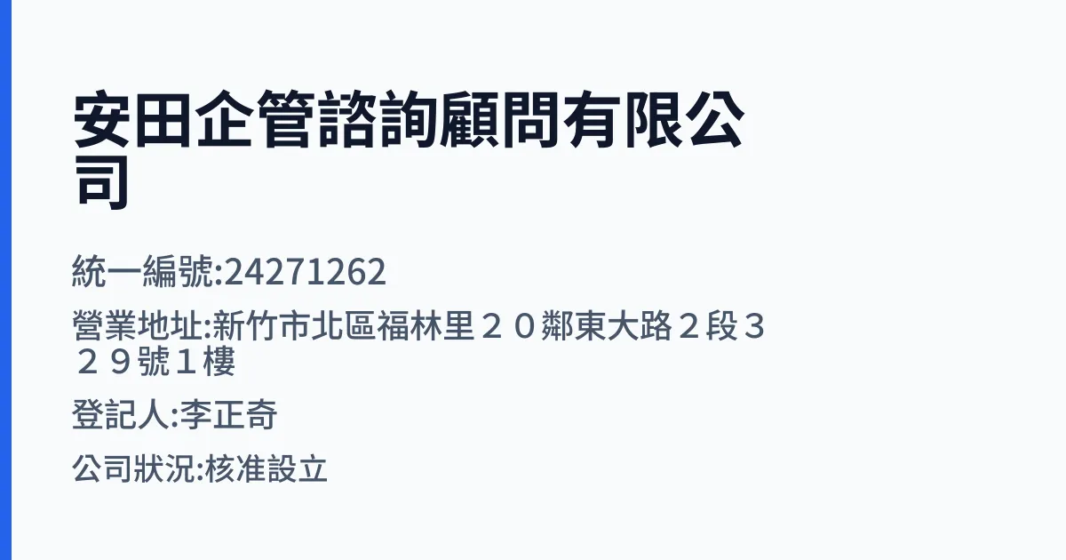 安田企管諮詢顧問有限公司 - 統編 24271262(新竹市) 公司登記資料與營業項目詳細圖表
