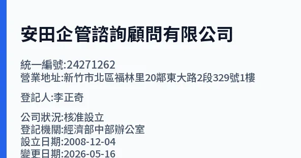 安田企管諮詢顧問有限公司的照片-統編 24271262(新竹市) 公司登記資料與營業項目詳細圖表