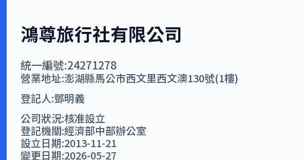 鴻尊旅行社有限公司的照片-統編 24271278(澎湖縣) 公司登記資料與營業項目詳細圖表