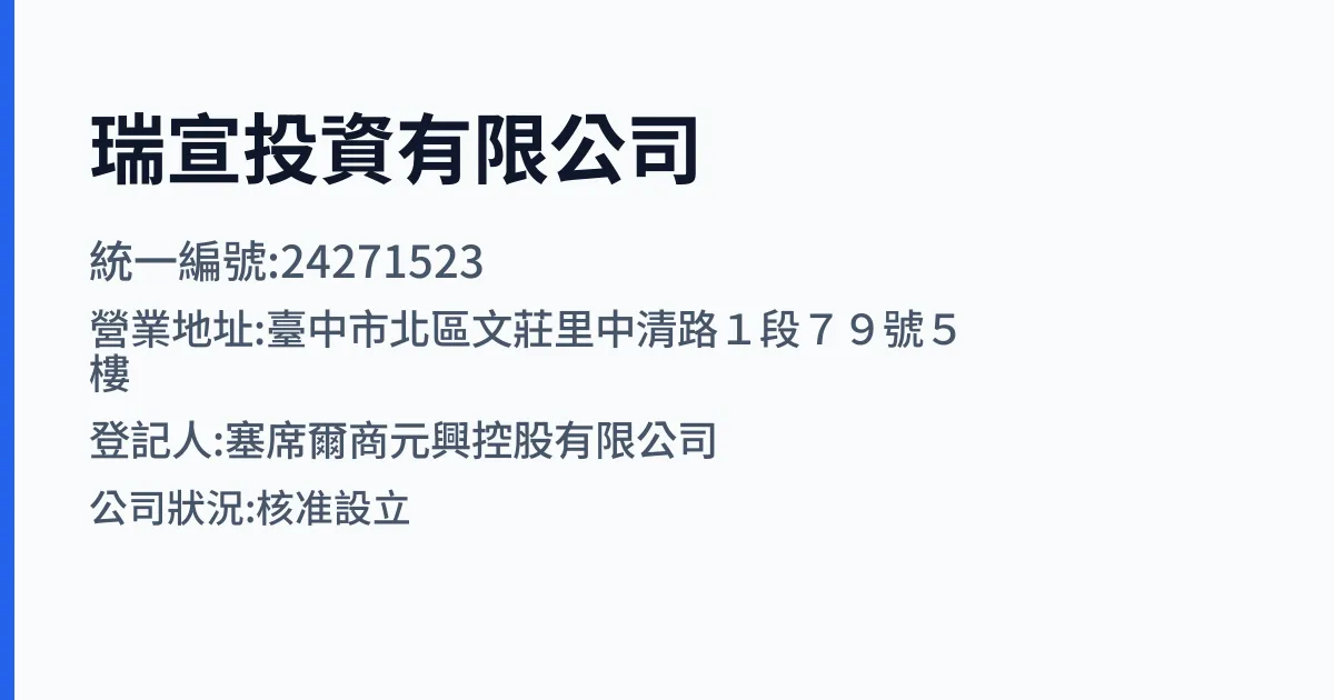 瑞宣投資有限公司 - 統編 24271523(臺中市) 公司登記資料與營業項目詳細圖表