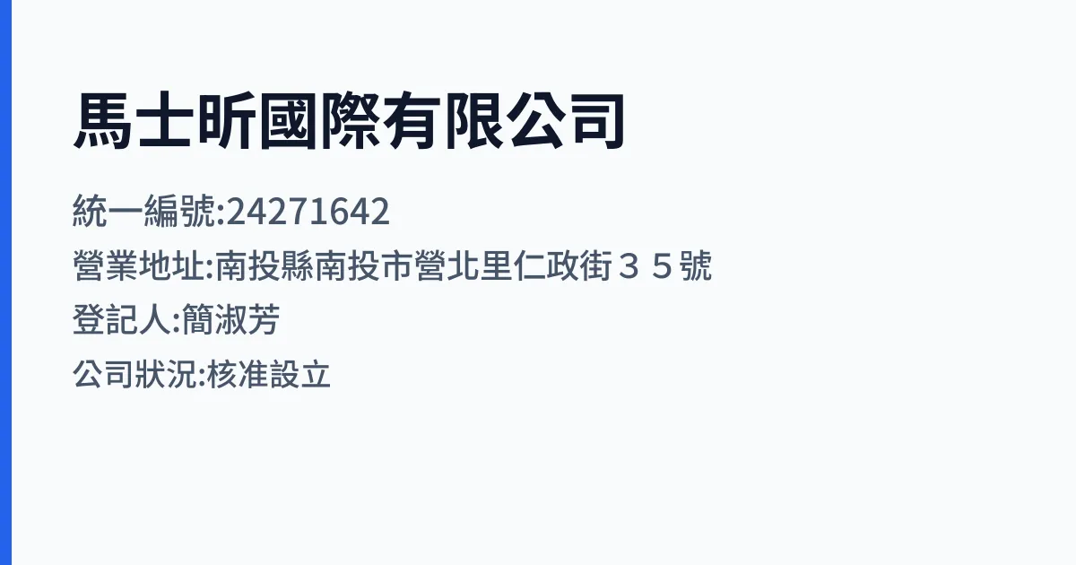 馬士昕國際有限公司 - 統編 24271642(南投縣) 公司登記資料與營業項目詳細圖表