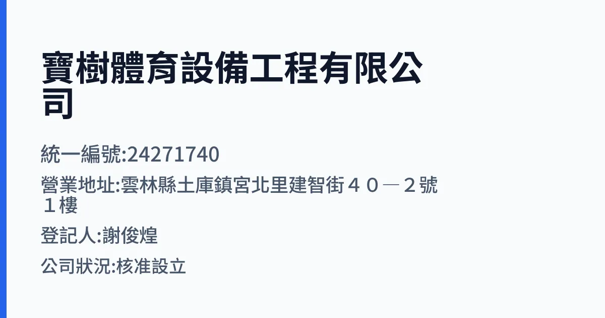 寶樹體育設備工程有限公司 - 統編 24271740(雲林縣) 公司登記資料與營業項目詳細圖表