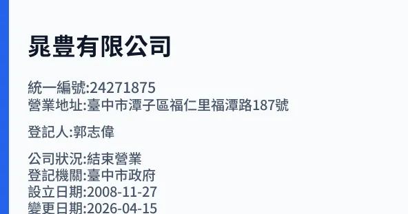 晁豊有限公司的照片-統編 24271875(臺中市) 公司登記資料與營業項目詳細圖表