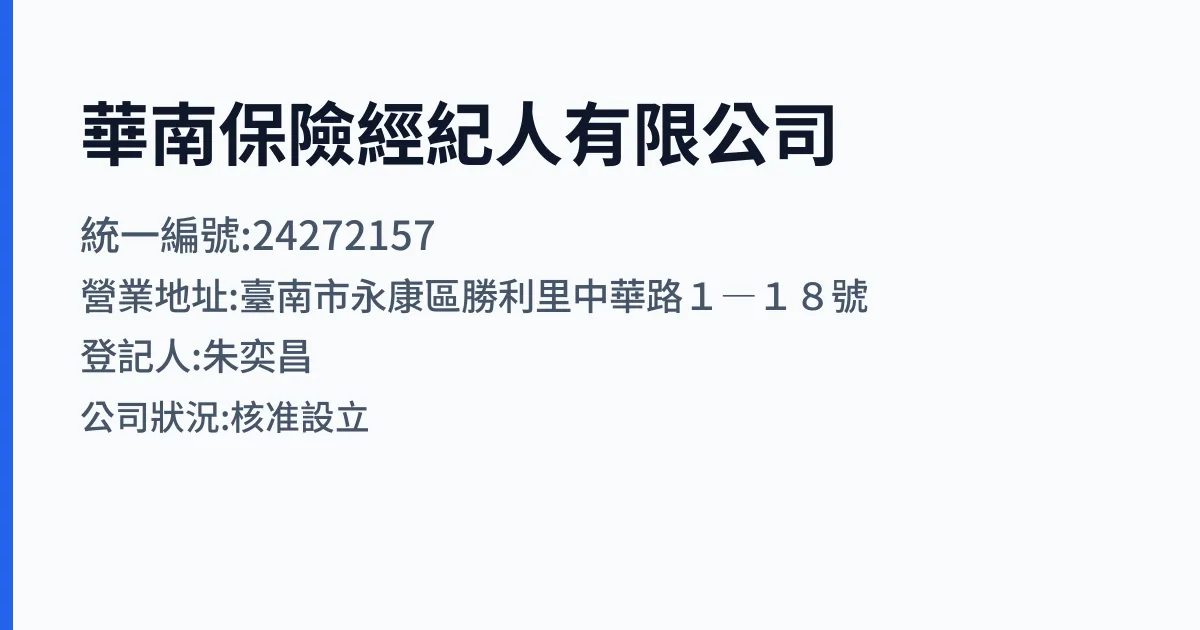 華南保險經紀人有限公司 - 統編 24272157(臺南市) 公司登記資料與營業項目詳細圖表
