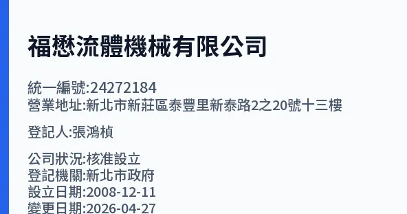 福懋流體機械有限公司的照片-統編 24272184(新北市) 公司登記資料與營業項目詳細圖表