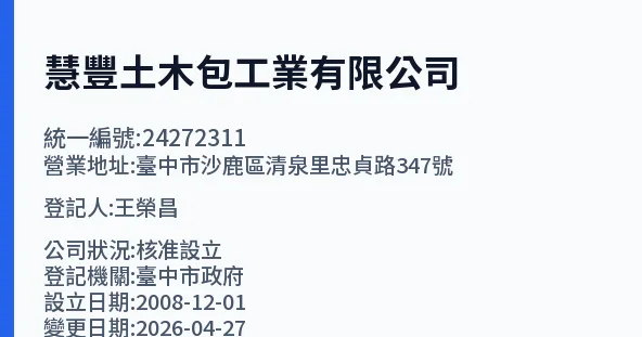 慧豐土木包工業有限公司的照片-統編 24272311(臺中市) 公司登記資料與營業項目詳細圖表