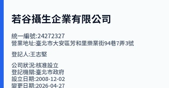 若谷攝生企業有限公司的照片-統編 24272327(臺北市) 公司登記資料與營業項目詳細圖表