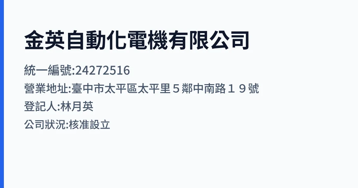 金英自動化電機有限公司 - 統編 24272516（臺中市） 公司登記資料與營業項目詳細圖表