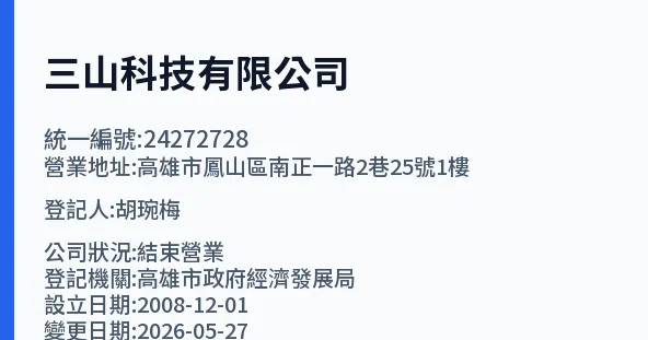 三山科技有限公司的照片-統編 24272728(高雄市) 公司登記資料與營業項目詳細圖表