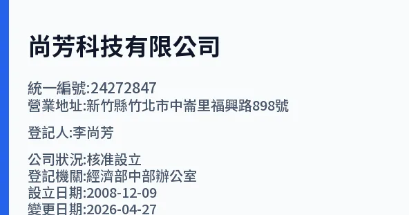 尚芳科技有限公司的照片-統編 24272847(新竹縣) 公司登記資料與營業項目詳細圖表