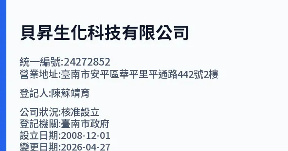 貝昇生化科技有限公司的照片-統編 24272852(臺南市) 公司登記資料與營業項目詳細圖表