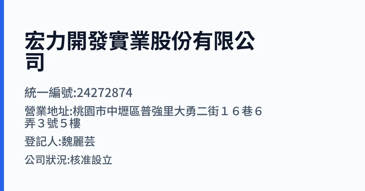 宏力開發實業股份有限公司 - 統編 24272874(桃園市) 公司登記資料與營業項目詳細圖表