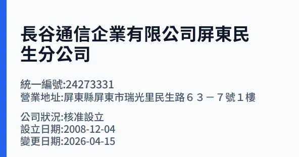 長谷通信企業有限公司屏東民生分公司的照片-統編 24273331(屏東縣) 公司登記資料與營業項目詳細圖表