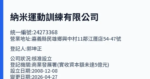 納米運動訓練有限公司的照片-統編 24273368(嘉義縣) 公司登記資料與營業項目詳細圖表
