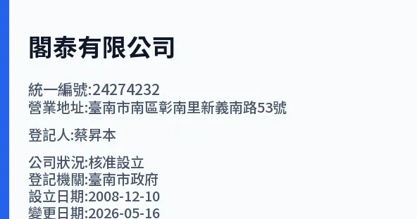 閣泰有限公司的照片-統編 24274232(臺南市) 公司登記資料與營業項目詳細圖表