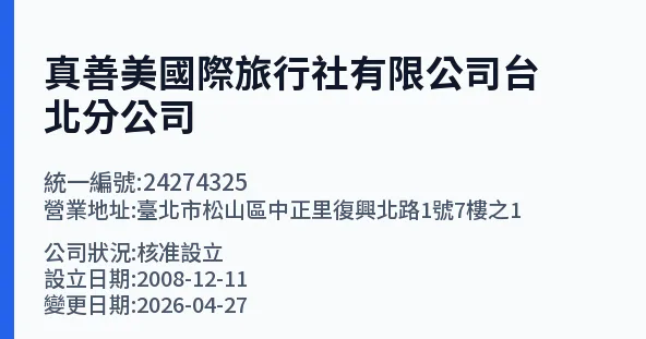 真善美國際旅行社有限公司台北分公司的照片-統編 24274325(臺北市) 公司登記資料與營業項目詳細圖表