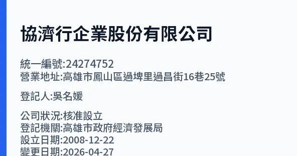 協濟行企業股份有限公司的照片-統編 24274752(高雄市) 公司登記資料與營業項目詳細圖表