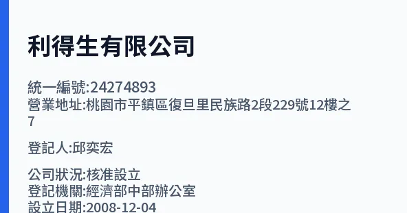利得生有限公司的照片-統編 24274893(桃園市) 公司登記資料與營業項目詳細圖表