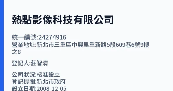 熱點影像科技有限公司的照片-統編 24274916(新北市) 公司登記資料與營業項目詳細圖表