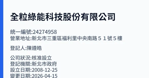全粒綠能科技股份有限公司的照片-統編 24274958(新北市) 公司登記資料與營業項目詳細圖表