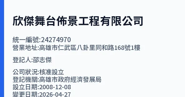 欣傑舞台佈景工程有限公司的照片-統編 24274970(高雄市) 公司登記資料與營業項目詳細圖表