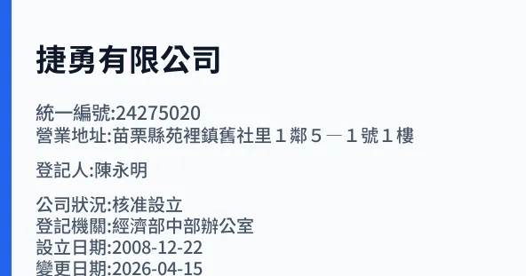 捷勇有限公司的照片-統編 24275020(苗栗縣) 公司登記資料與營業項目詳細圖表
