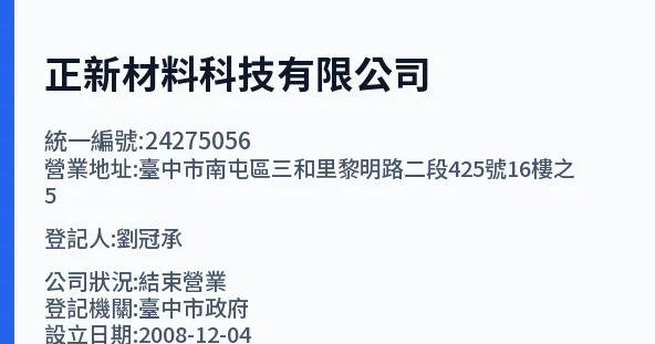 正新材料科技有限公司的照片-統編 24275056(臺中市) 公司登記資料與營業項目詳細圖表