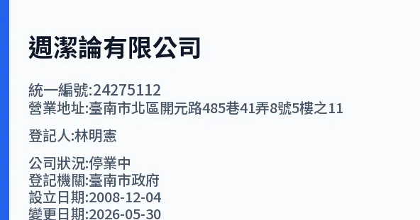 週潔論有限公司的照片-統編 24275112(臺南市) 公司登記資料與營業項目詳細圖表