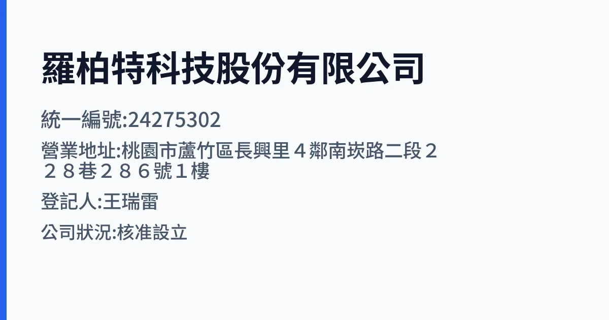 羅柏特科技股份有限公司 - 統編 24275302(桃園市) 公司登記資料與營業項目詳細圖表