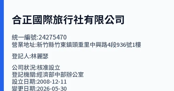 合正國際旅行社有限公司的照片-統編 24275470(新竹縣) 公司登記資料與營業項目詳細圖表