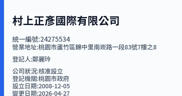 村上正彥國際有限公司的照片-統編 24275534(桃園市) 公司登記資料與營業項目詳細圖表