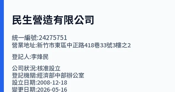 民生營造有限公司的照片-統編 24275751(新竹市) 公司登記資料與營業項目詳細圖表