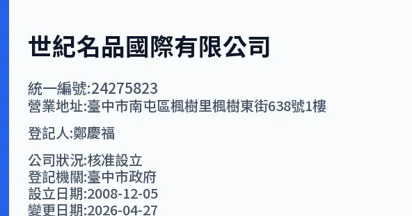 世紀名品國際有限公司的照片-統編 24275823(臺中市) 公司登記資料與營業項目詳細圖表