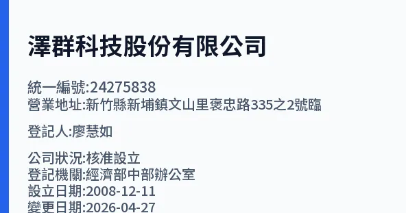 澤群科技股份有限公司的照片-統編 24275838(新竹縣) 公司登記資料與營業項目詳細圖表