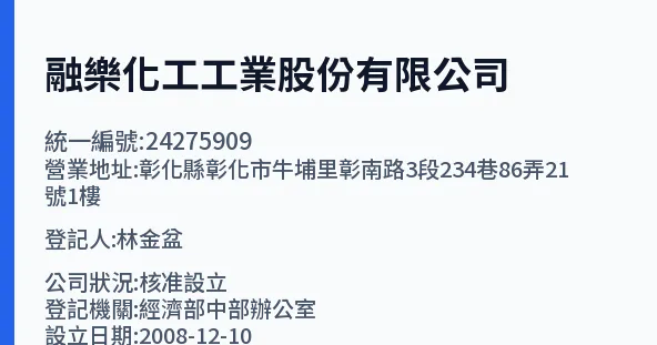 融樂化工工業股份有限公司的照片-統編 24275909(彰化縣) 公司登記資料與營業項目詳細圖表