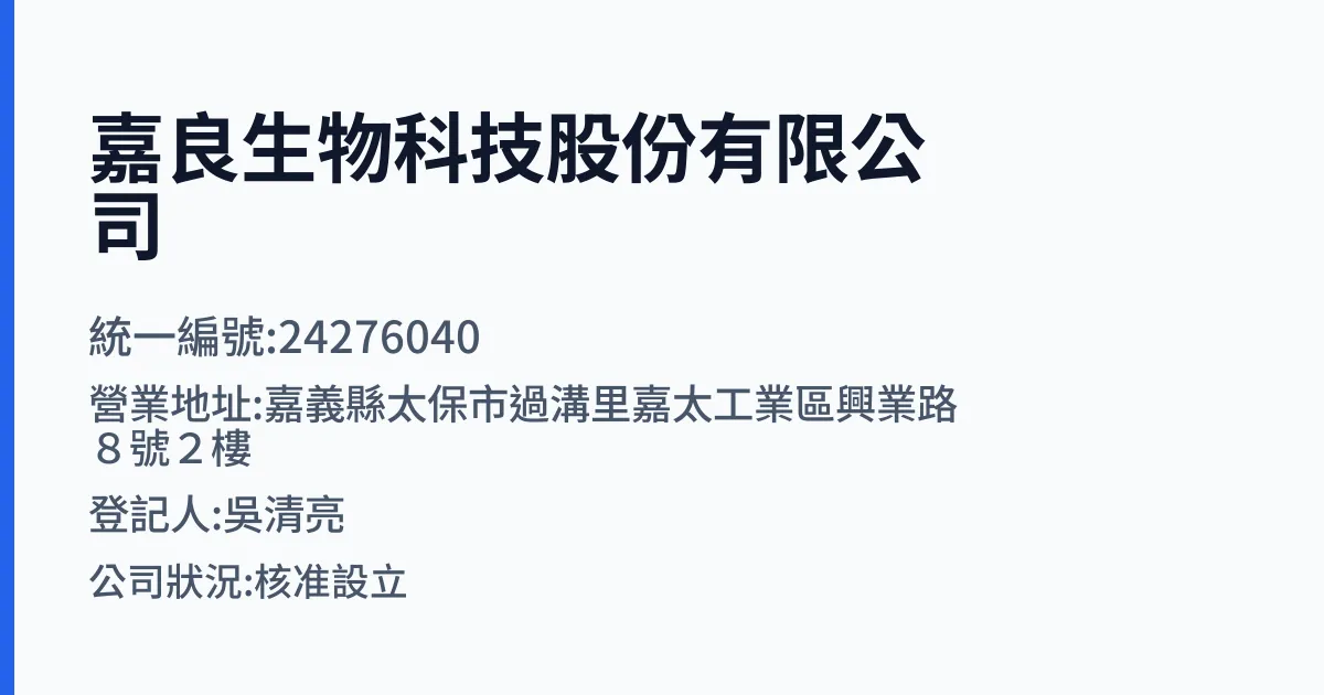 嘉良生物科技股份有限公司 - 統編 24276040(嘉義縣) 公司登記資料與營業項目詳細圖表