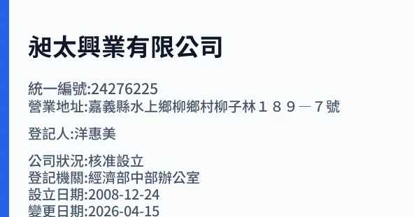 昶太興業有限公司的照片-統編 24276225(嘉義縣) 公司登記資料與營業項目詳細圖表