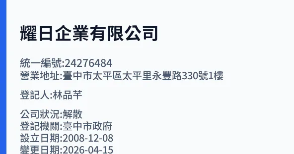耀日企業有限公司的照片-統編 24276484(臺中市) 公司登記資料與營業項目詳細圖表